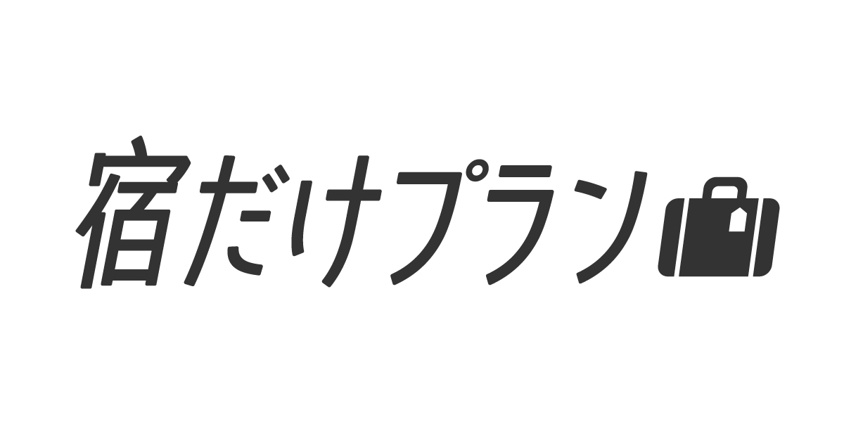 宿だけプラン｜えきねっと（jr東日本）